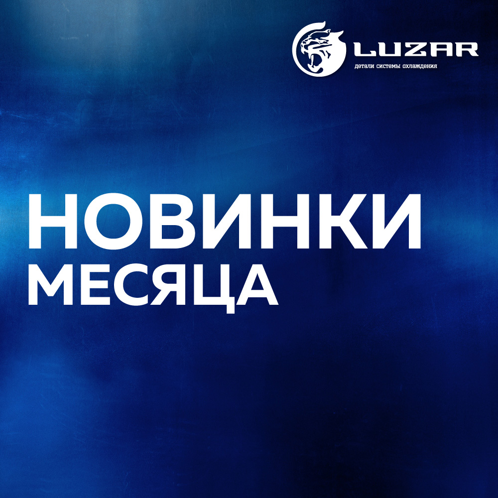 Новинки LUZAR май 2023 года
