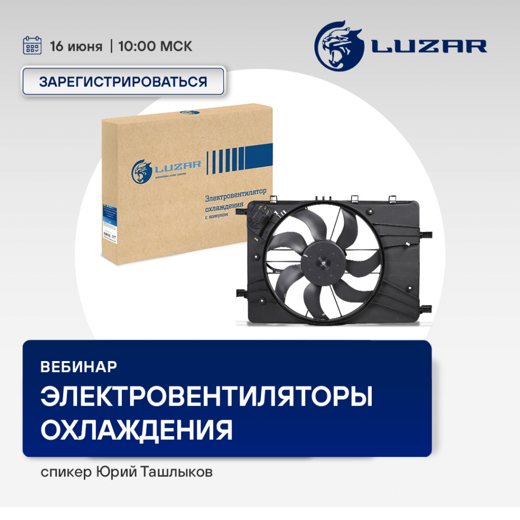 Вебинар LUZAR | Электровентиляторы охлаждения | июнь 2025