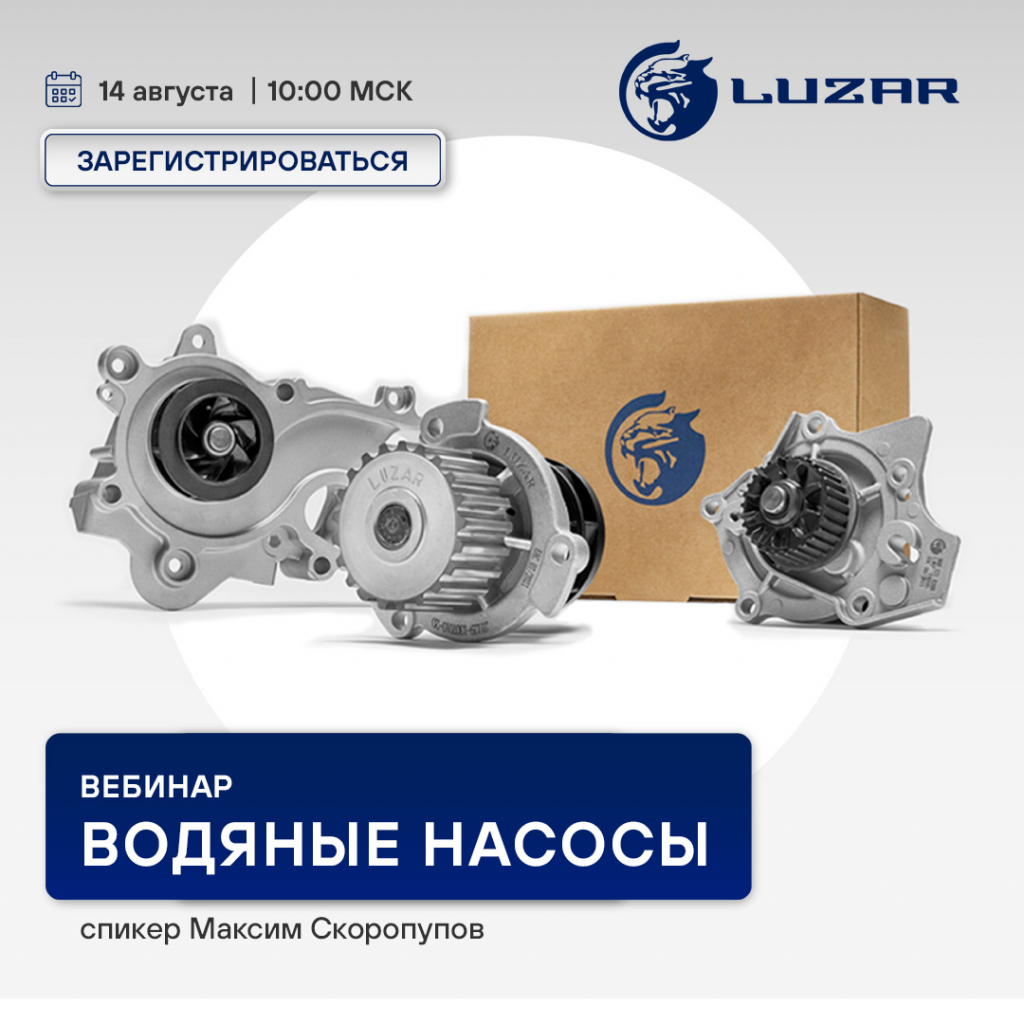 Вебинар LUZAR | Водяные насосы | август 2025