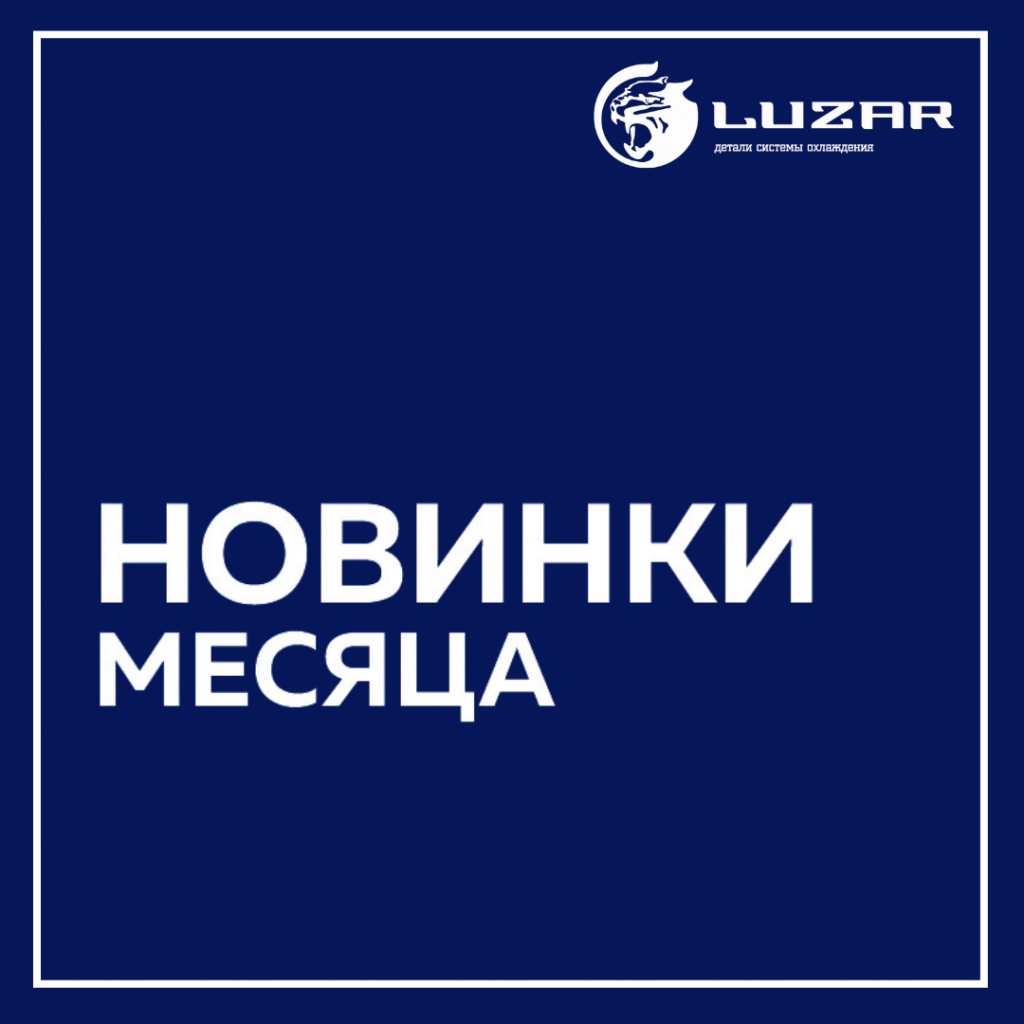 Новинки LUZAR февраль 2025 года