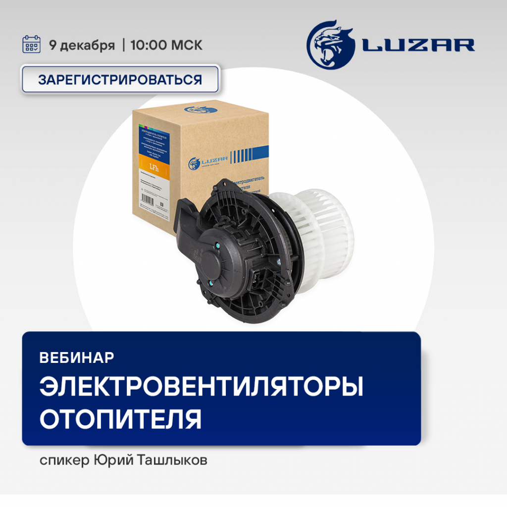 Вебинар LUZAR | Электровентиляторы отопителя | декабрь 2024