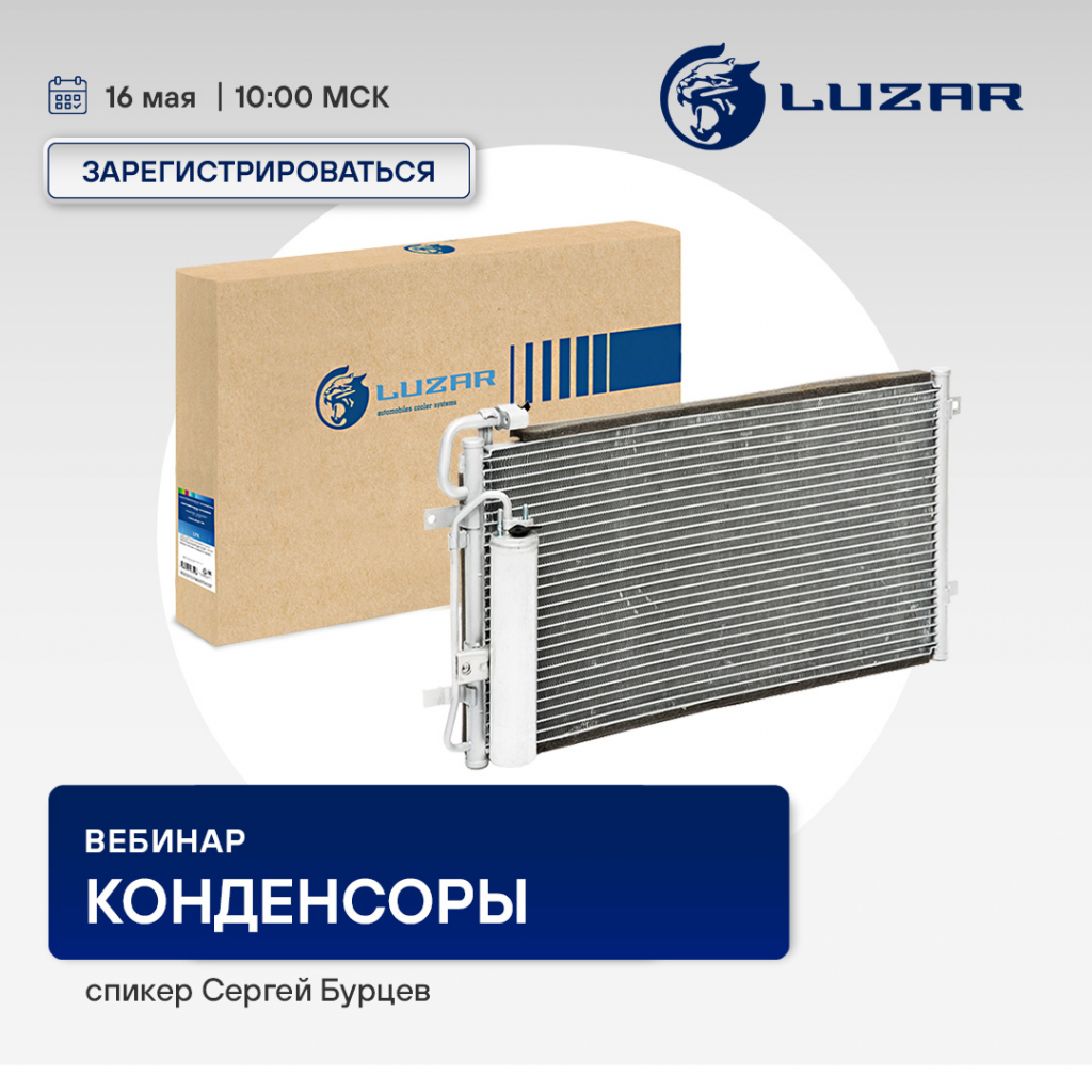 Вебинар LUZAR | Конденсоры (Радиаторы кондиционера) | май 2025